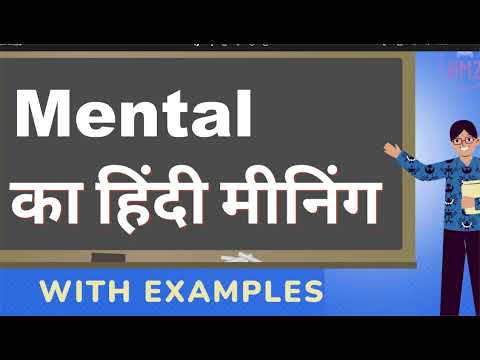 Mental Ka Kya Matlab Hota Hai | Mental Meaning in Hindi | Mental का हिंदी में अर्थ