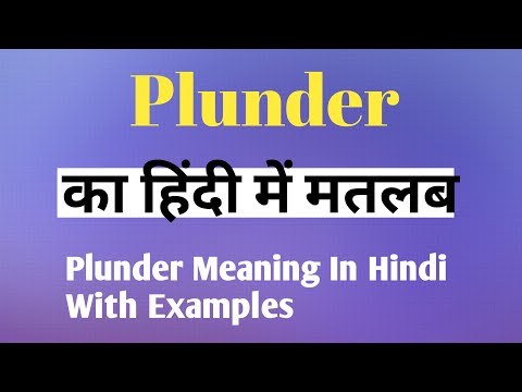 Plunder का हिंदी मतलब / Plunder Meaning In Hindi / Plunder का हिंदी अर्थ/ Explained Plunder In Hindi