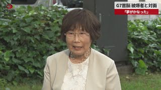 【速報】G7首脳 被爆者と対面 「夢がかなった」|47NEWS（よんななニュース）