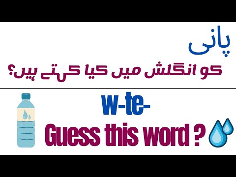 Pani meaning in English | Pani ko english main kaya khate hain | Pani meaning