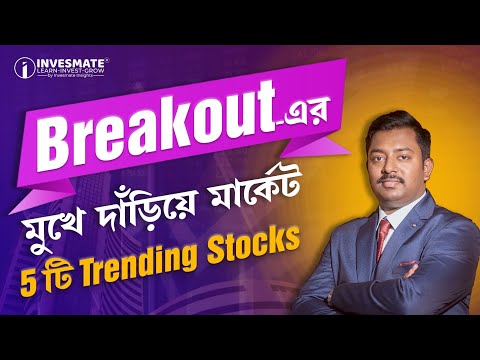 Breakout-এর মুখে দাঁড়িয়ে মার্কেট
