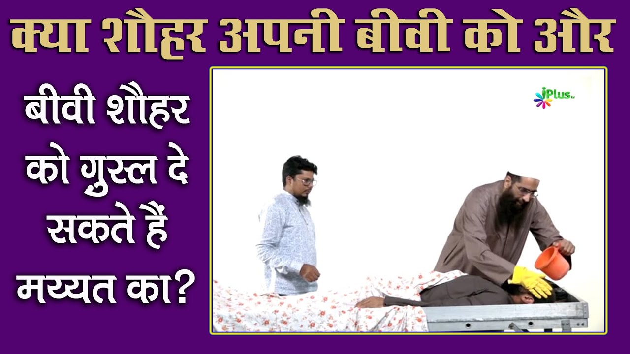 Kya Shohar Apni Biwi Ko aur Biwi Apne Shohar Ko Ghusl De Sakte Hain Mayyat Ka by Zaid Patel iPlus TV
