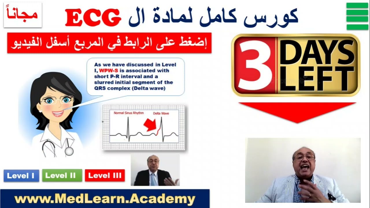 ECG Course ( Cardiology Internal Medicine CME USMLE ) كورس كامل لرسم القلب للأطباء وطلبة الطب