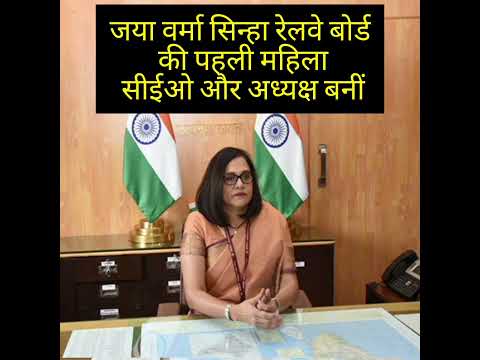 First women CEO and Chairperson of railway board #railwayboard #indianrailway #indianrailwayboardceo