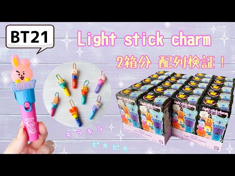 BT21 ライトスティックチャームが大人気！配列・どこで売ってる？おまけ付きお菓子まとめ | Jocee@最新ニュース