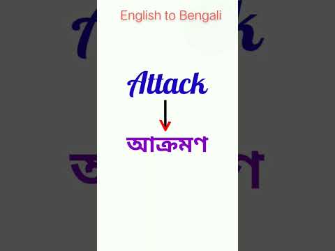attack meaning in Bengali #shortsfeed #shortvideo #shortsyoutube #englishtobengali #shorts #mdsahid
