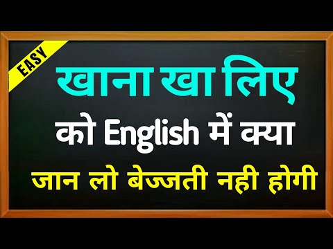 खाना खा लिए को english में क्या कहते है | khana kha liye meaning in english