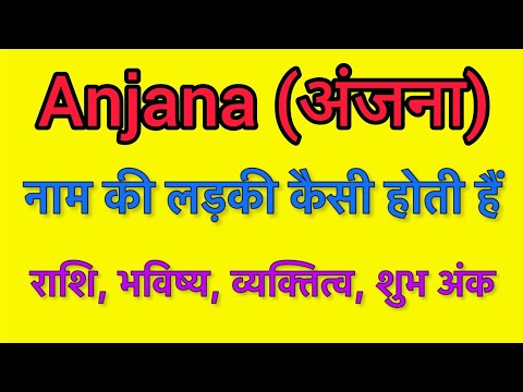 Anjana name meaning in hindi | anjana naam ka matlab kya hota hai