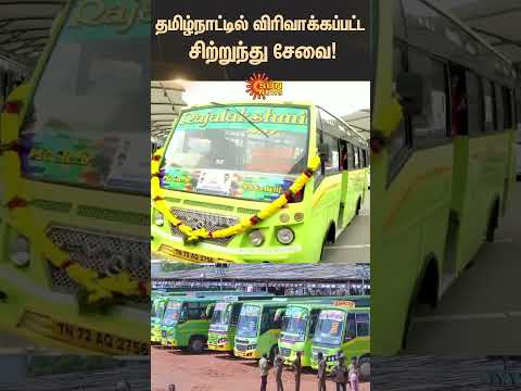 Mini Bus Service | CM Stalin Inaguration | Minister Sivashankar | TN Govt | Sun News