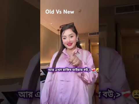 Nusrat jahan Ontora old vs New video #ontora #nusratjahanontora #rakib_hossain #trh