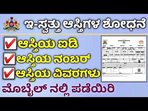 Search Your Property Id | Get Property Id Number | ನಿಮ್ಮ ಆಸ್ತಿಯ ಐಡಿಯನ್ನು ಪಡೆದುಕೊಳ್ಳಿ