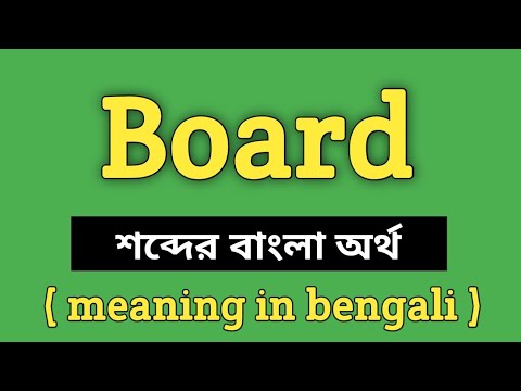Board Meaning in Bengali || Board শব্দের বাংলা অর্থ কি? || Word Meaning Of Board