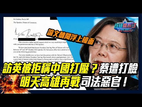 醜聞真相曝光！訪英遭拒稱中國打壓？英國外交部打臉蔡英文！明天再戰司法惡官周章欽 - 彭文正 (@dennispeng) | Dcard