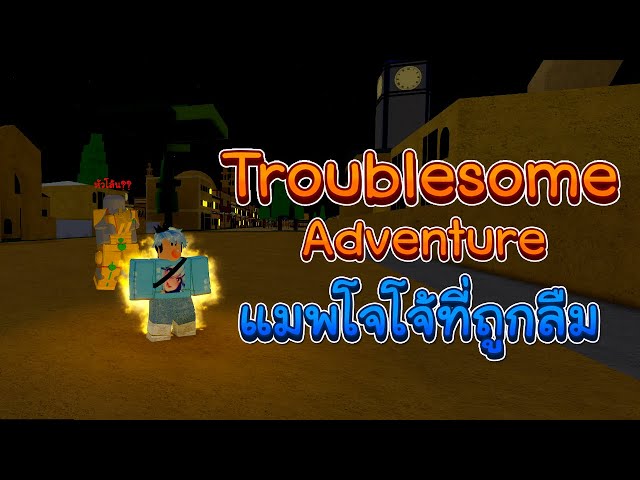 Roblox : Troublesome Adventure เมื่อผมกลับไปเล่นแมพโจโจ้ที่ถูกลืมมานาน!? | วิดีโอครีเอเตอร์ by OS