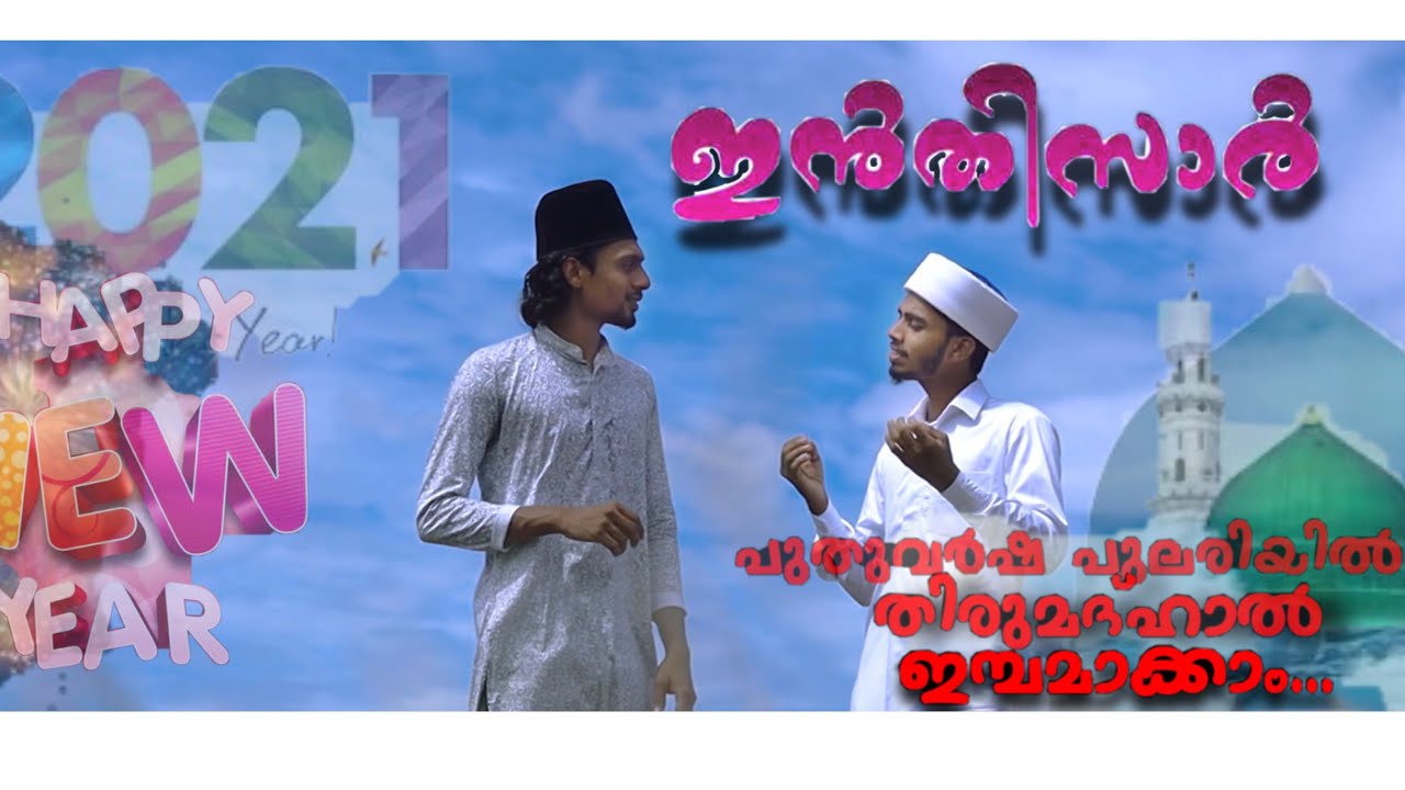 ഇൻതിസാർ NEW YEAR മദ്ഹ് ഗാനം|FAYIS MOHAMMED AND MIDLAJ MACHINGAL||ZAKY'S SIGNS