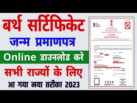 Birth Certificate Download | How To Download Birth Certificate Online | Janam Praman Patra Download