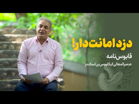 دزد امانت دار | قابوس نامه