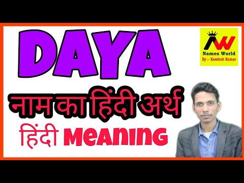 daya ka arth | daya ka matlab | daya ka hindi | daya ka meaning