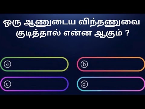 Interesting questions in tamil | gk quiz in tamil | Quiz | Gk -04 | facts in tamil | unknown facts