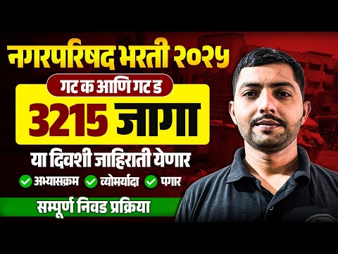 Nagar Parishad Bharti 2025 : Nagar Parishad Syllabus, Age Limit, Salary & Exam Pattern in Marathi