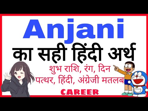 anjani ka arth | anjani ka rashi | anjani ka hindi | anjani ka meaning