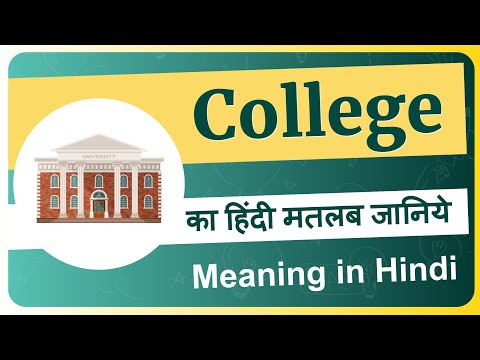 College meaning in Hindi | College ka matlab kya hota hai | College means and hindi word