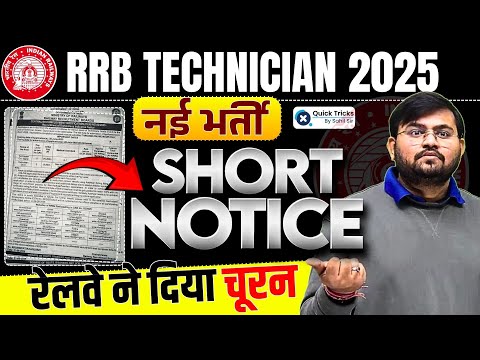RRB Technician New Vacancy 2025 | RRB Technician Short Notice Out | Latest Update by Sahil Sir