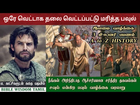 பவுல் வரலாறு | Paul bible story in tamil | Apostle paul tamil