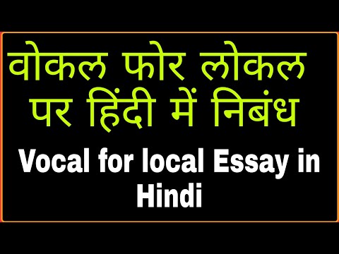 Vocal for local essay in hindi ।। वोकल फोर लोकल पर हिंदी में निबंध