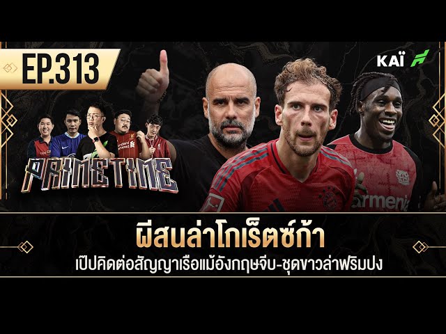 ผีสนล่าโกเร็ตซ์ก้า-เป๊ปคิดต่อสัญญาเรือแม้อังกฤษจีบ-ชุดขาวล่าฟริมปง I ขอบสนาม Primetime EP.313 ...