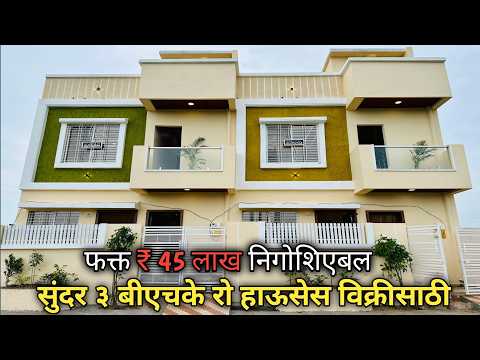 Beautiful Row House 🏠 For Sale ( Aurangabad ) Sambhaji Near | रो हाउस विक्रीसाठी औरंगाबाद संभाजी नगर