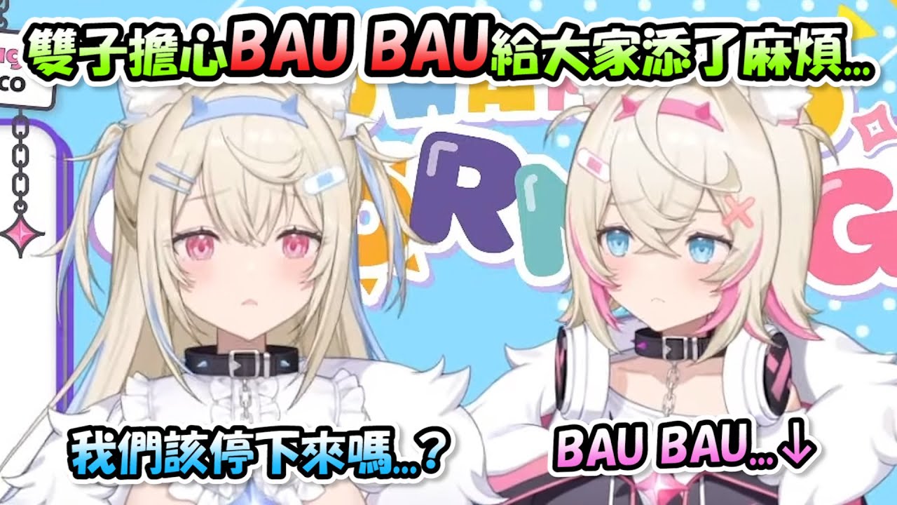 FuwaMoco害怕大家其實並沒有那麼喜歡「BAU BAU」...拜託超可愛的好嗎(≧口≦)!!【FuwaMoco】【Hololive/ホロ ...