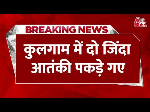 Kulgam News: आतंकियों ने सुरक्षाकर्मियों के सामने डाले हथियार! | Jammu And Kashmir News