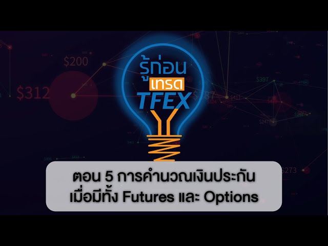 การวางหลักประกันใน TFEX ตอน 5: การคำนวณเงินประกันเมื่อมีทั้ง Futures ...