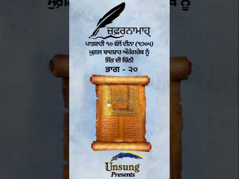 Zafarnama Part -20( letter of victory)#zafarnama #punjabiliterature #sikhhistory #shortvideo #sikhi