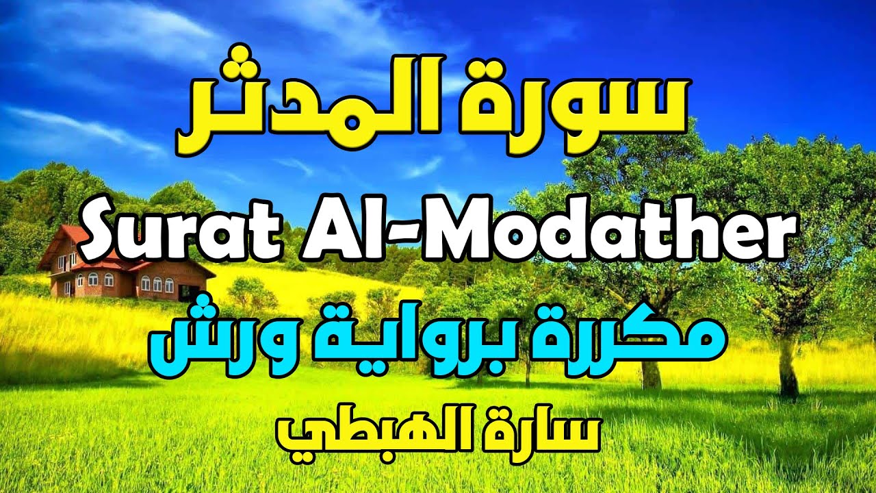 سورة المدثر مكررة رواية ورش سارة الهبطي Quraan surah Al Modather
