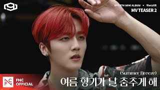 [정보/소식] SF9 여름 향기가 날 춤추게 해 MV TEASER2 - 인스티즈(instiz) 연예 카테고리