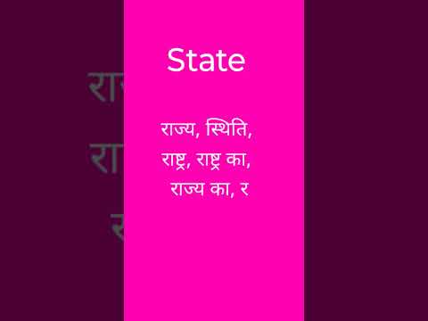 State meaning in Hindi. State in Hindi. #meaning #english #ytshorts