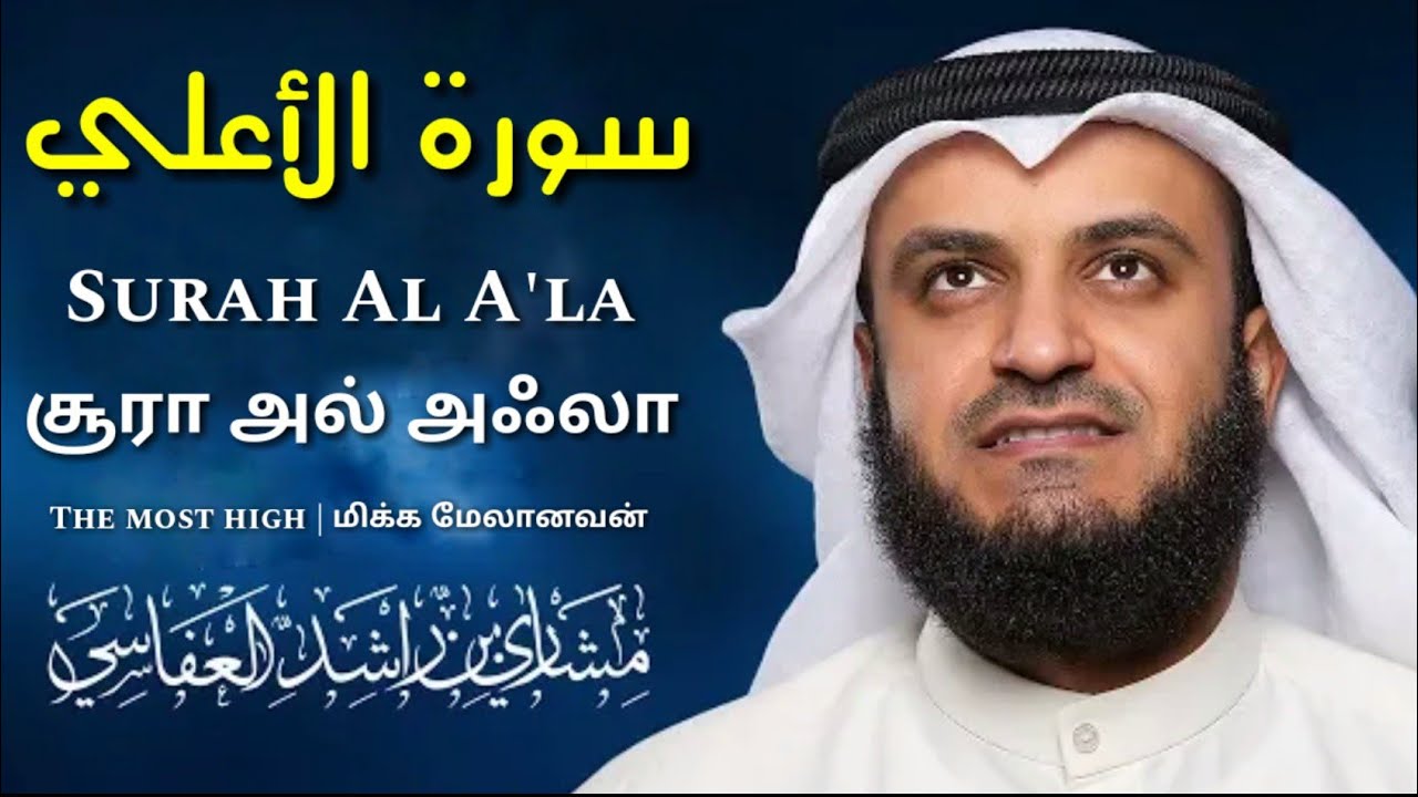 87 Surah Al A la Mishary Rashid Alafasy ச ர அல அஃல