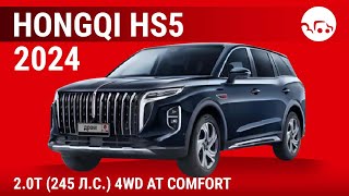 Hongqi HS5 рестайлинг 2023, 2024, 2025, джип/suv 5 дв., 1 поколение технические характеристики и ...