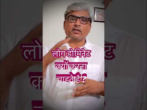 लोग डोमिनेट क्यों करते है ? #psychology #everyday-psychology #dominate