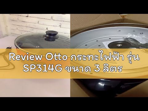 Review Otto กระทะไฟฟ้า รุ่น SP314G ขนาด 3 ลิตร