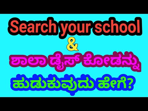 How to find school DISE code in website