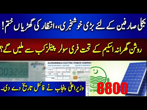 How to apply for Free solar system | Punjab Roshan Gharana scheme | 92NewsHD