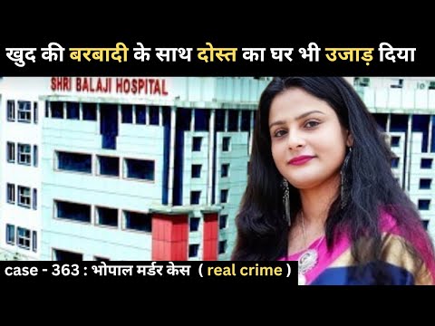 भोपाल Murder Case || मास्टर माइंड || real crime story episode 363 || crime story