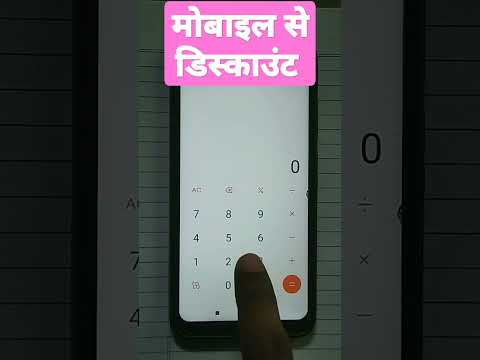 मोबाइल से डिस्काउंट कैसे निकालें/mobile se discount kaise nikale/discount kaise nikale/ Math