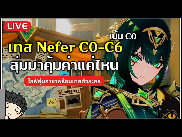 🔴 สุ่ม Nefer C0-C6 พร้อมเล่นไปด้วยกัน รวมทุกเรื่องน่ารู้เกี่ยวกับตัว ...