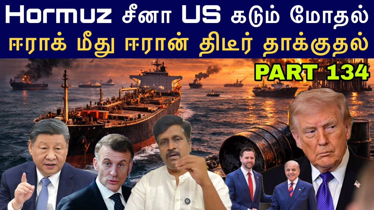 War Update #134 Hormuz சீனா US கடும் மோதல் I ஈராக் மீது ஈரான் திடீர் தாக்குதல் I Ravikumar Somu