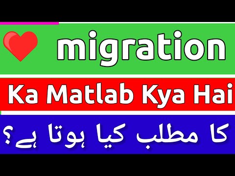 Migration Meaning In Urdu | Migration Ka Matlab Kya Hota Hai | Migration Ka Matlab | Migration Ka