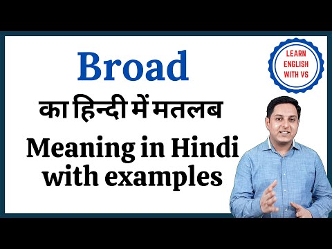 Broad meaning in Hindi | Broad का हिंदी में अर्थ | explained Broad in Hindi